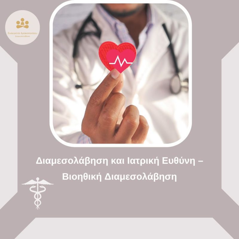 Διαμεσολάβηση και ιατρική ευθύνη – Βιοηθική Διαμεσολάβηση