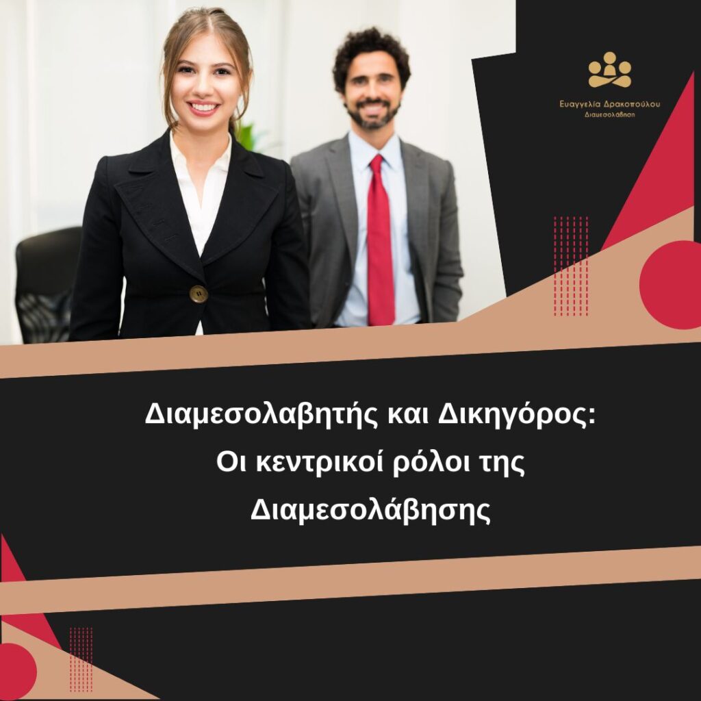 Διαμεσολαβητής και Δικηγόρος, διαδικασία Διαμεσολάβησης