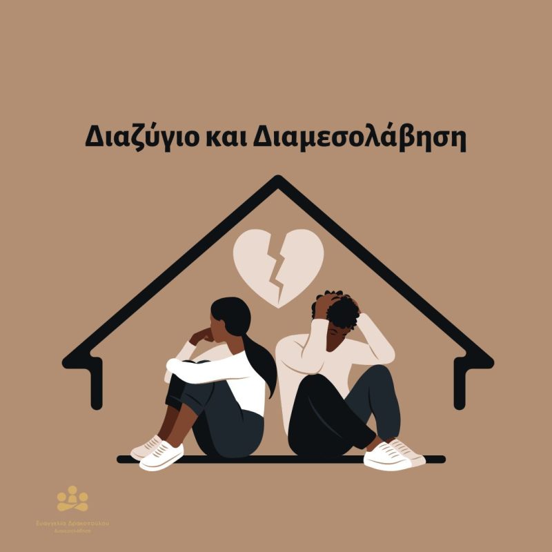 Διαζύγιο και Διαμεσολάβηση, επιπτώσεις ψυχολογία των παιδιών