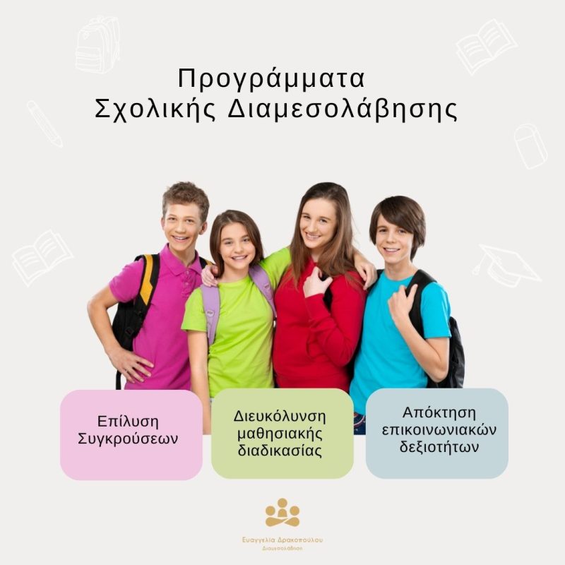 Προγράμματα Σχολικής Διαμεσολάβησης. Εφαρμογή στα σχολεία