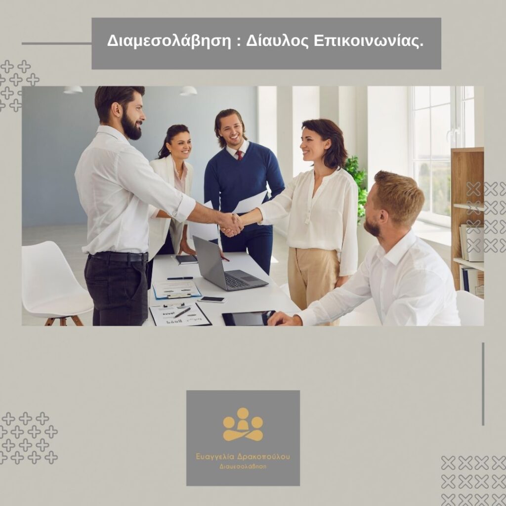 Διαμεσολάβηση, Δίαυλος Επικοινωνίας, Δεξιότητες, ακρόαση