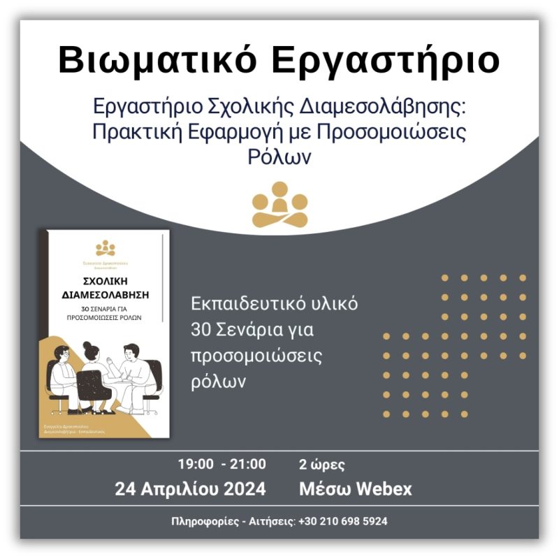Βιωματικό Εργαστήριο Σχολικής Διαμεσολάβησης