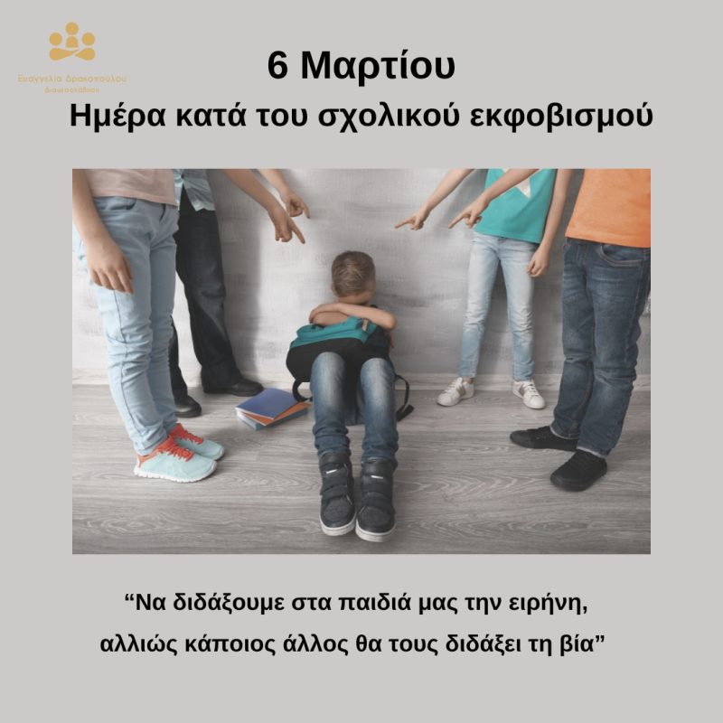 6 Μαρτίου, ημέρα κατά του σχολικού εκφοβισμού, άσκηση βίας